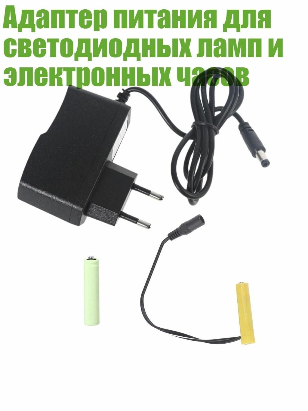 Адаптер питания для светодиодных ламп и электронных часов, вилка европейского стандарта