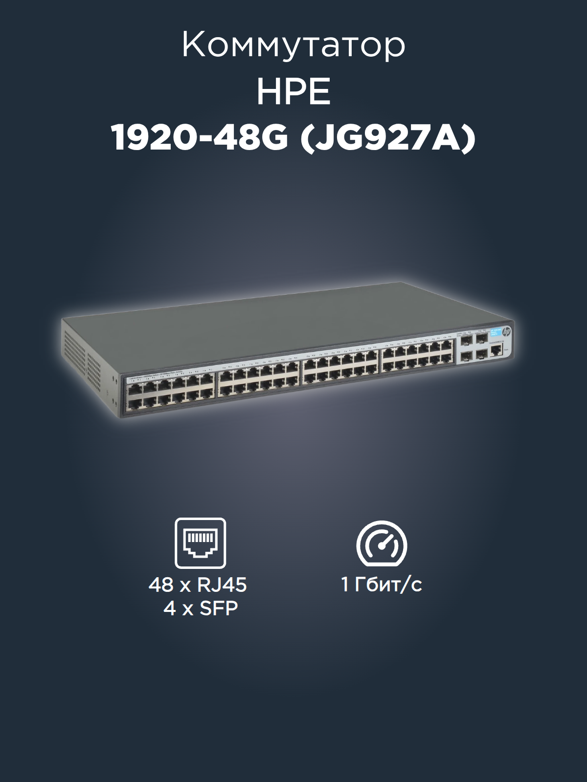 Коммутатор HP 1920-48G JG927A, L3, 48x1 Гбит/с, 4xSFP, установка в стойку, управляемый
