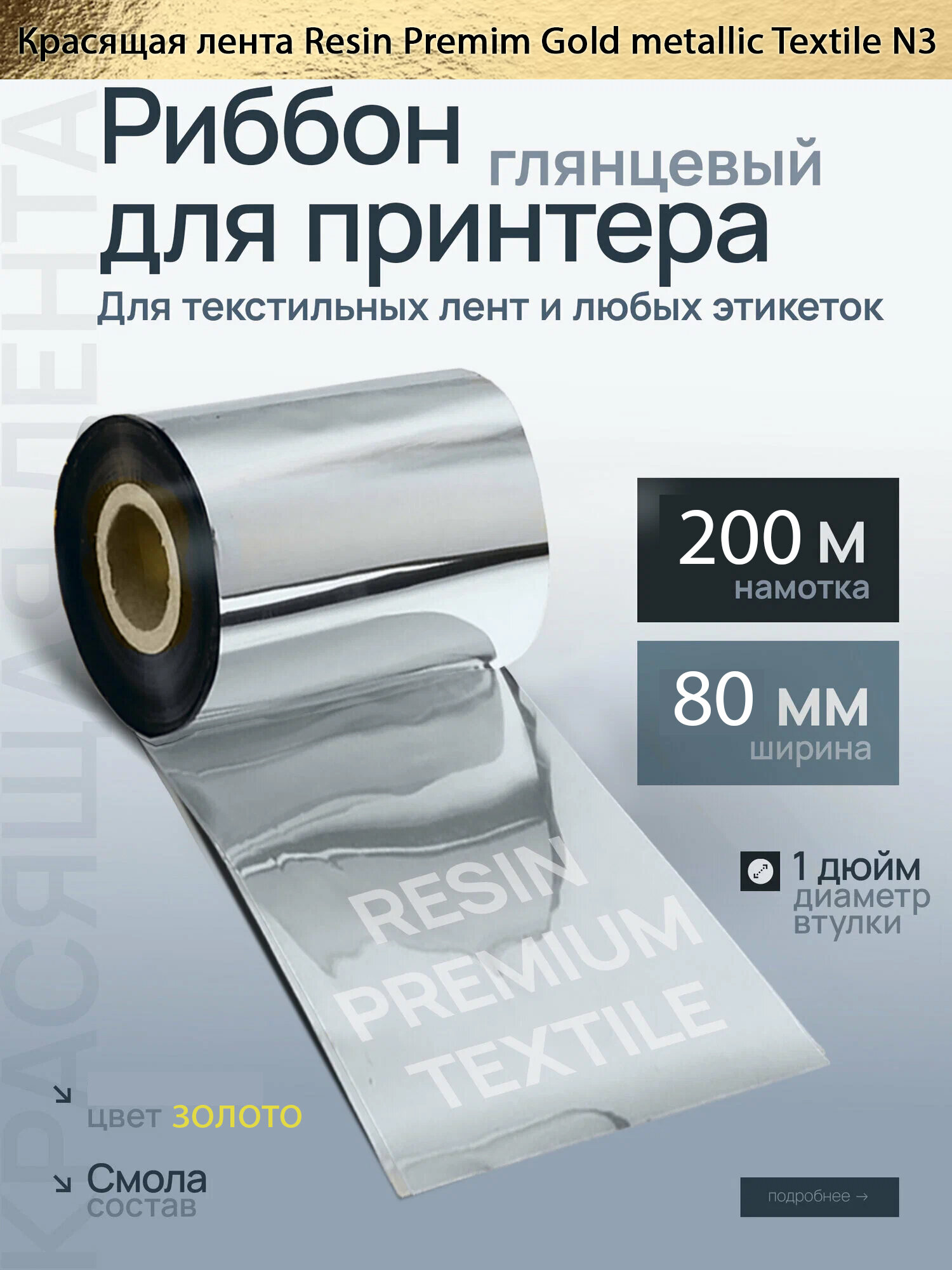 Риббон E40.9 Resin Premium Gold Mettalic 80мм