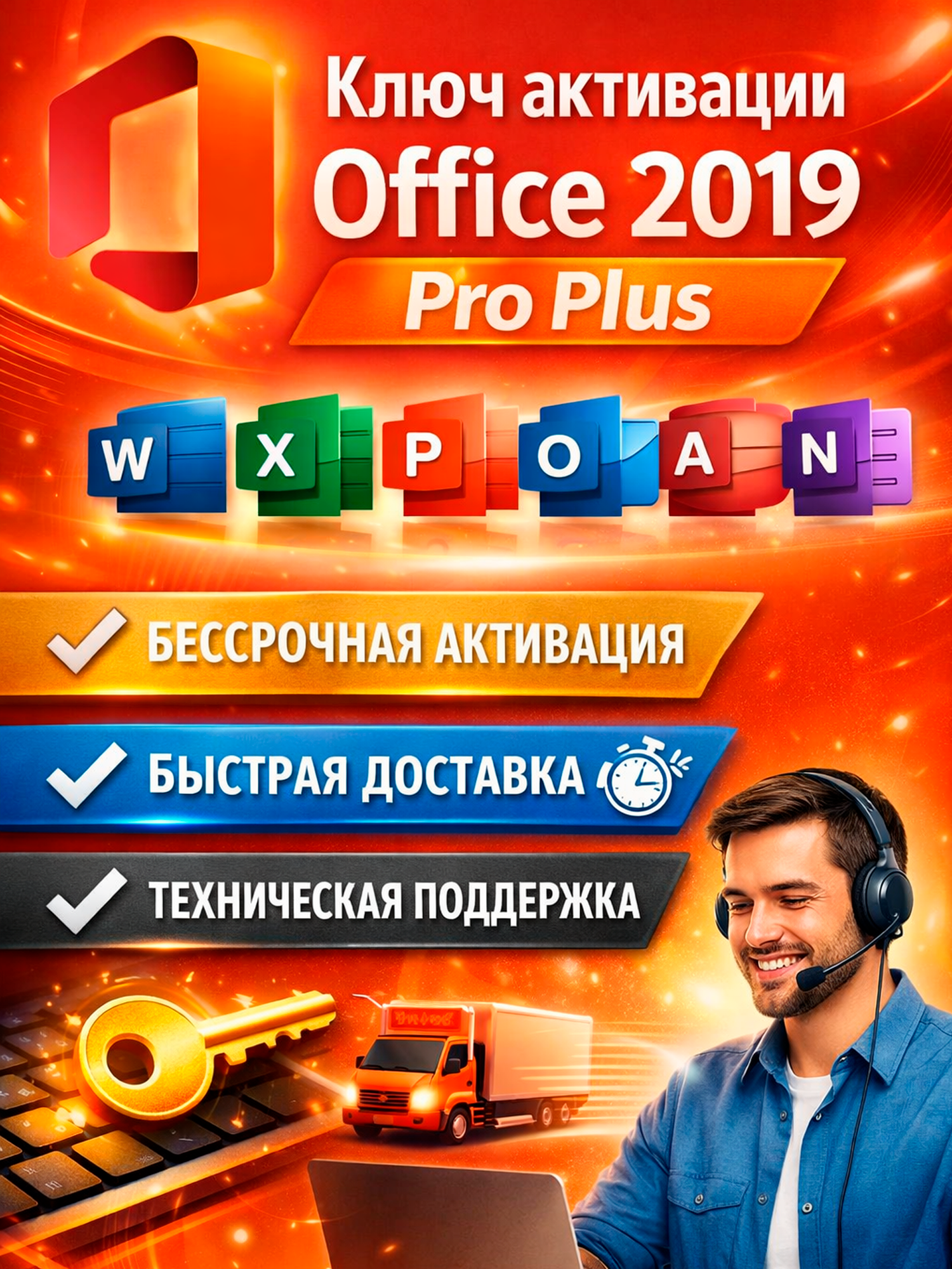 Ключ активации Office 2019 Pro Plus - Оригинальная активация Microsoft - Офисные программы Word, Excel, PowerPoint