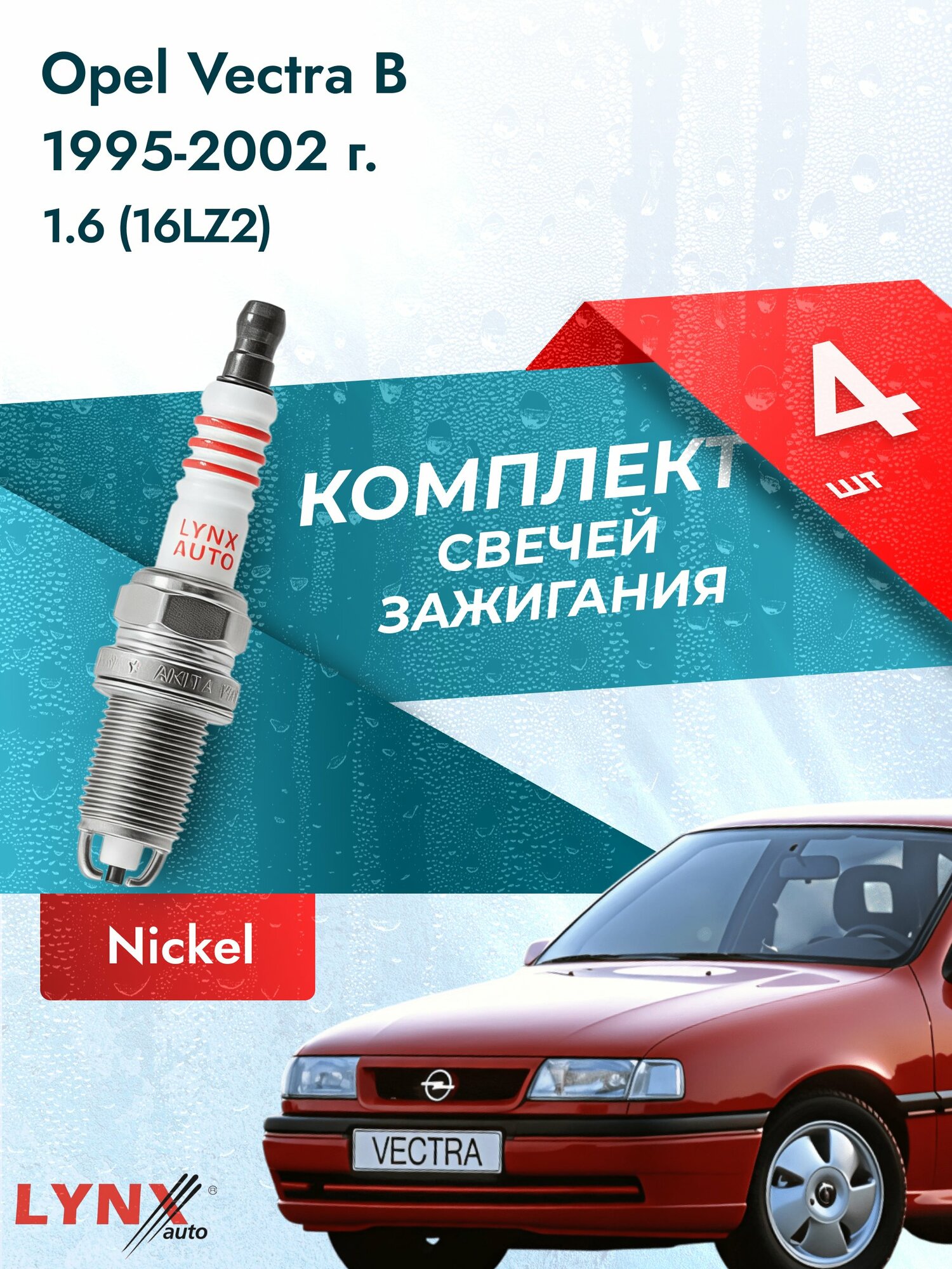 Свечи зажигания на Opel Vectra B 1995-2002г./ комплект 4 шт. Двигатель 1.6 (16LZ2) SP-195/ LYNXauto