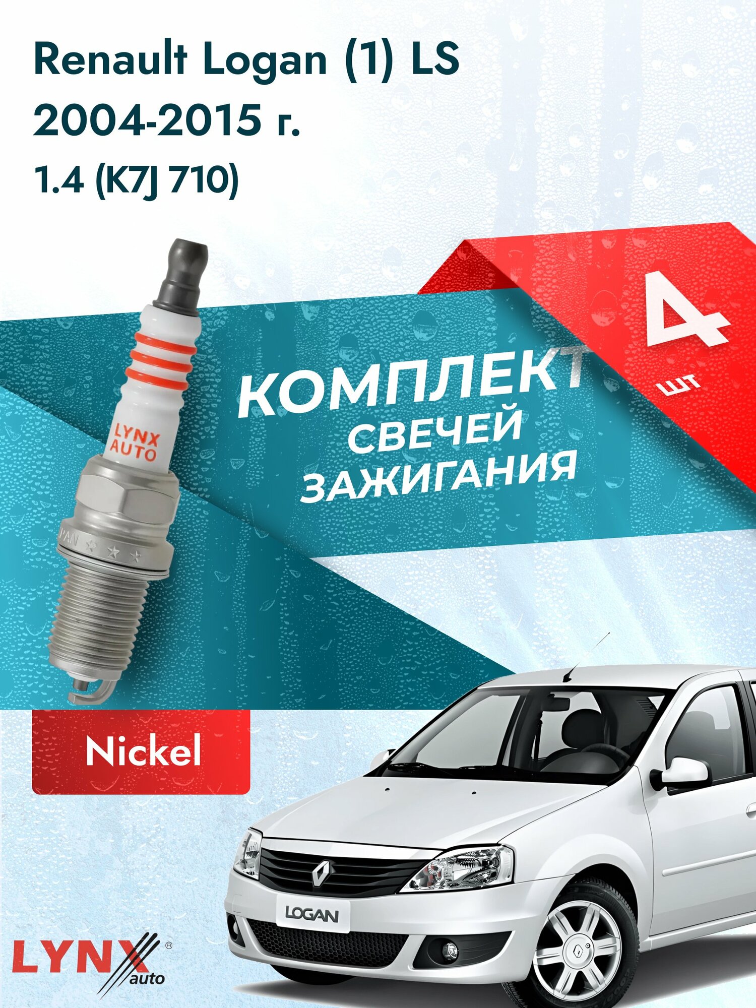 Свечи зажигания на Renault Logan (1) LS 2004-2015г./ комплект 4 шт. Двигатель 1.4 (K7J 710) SP-145/ LYNXauto