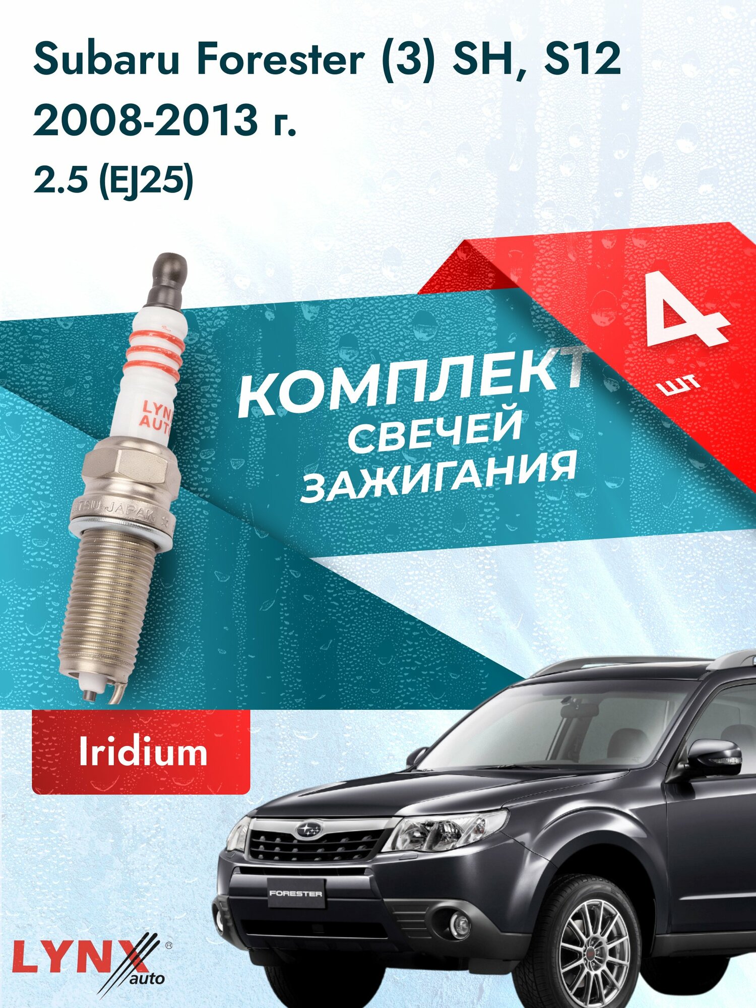 Свечи зажигания на Subaru Forester (3) SH, S12 2008-2013г./ комплект 4 шт. Двигатель 2.5 (EJ25) SP-123/ LYNXauto