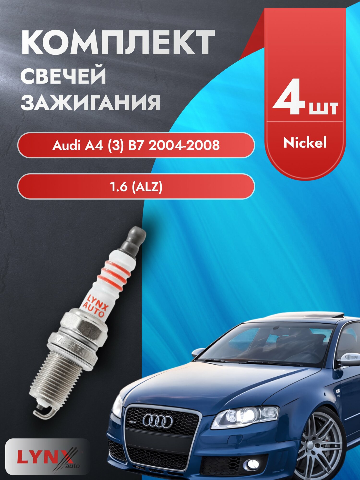 Свечи зажигания на Audi A4 (3) B7 2004-2008г./ комплект 4 шт. Двигатель 1.6 (ALZ) SP-141/ LYNXauto