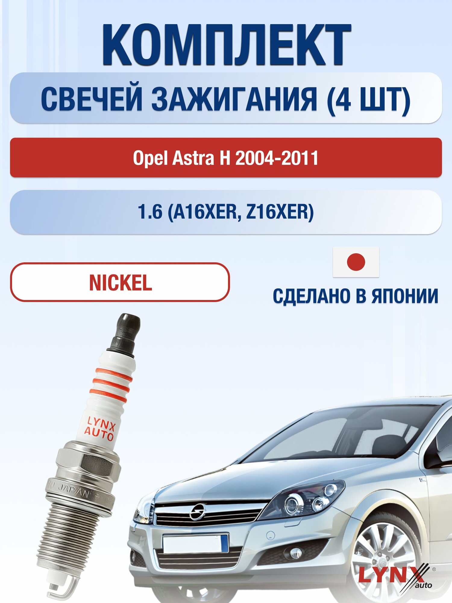 Свечи зажигания на Opel Astra H 2004-2011г./ комплект 4 шт. Двигатель 1.6 (A16XER, Z16XER) SP-214/ LYNXauto