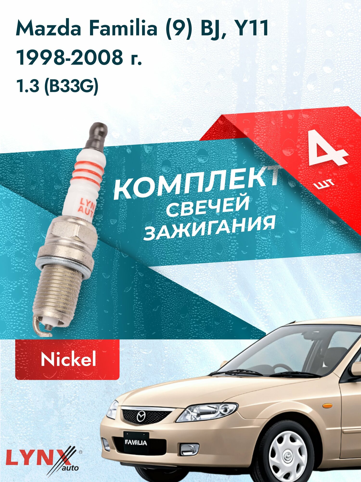 Свечи зажигания на Mazda Familia (9) BJ, Y11 1998-2008г./ комплект 4 шт. Двигатель 1.3 (B33G) SP-142/ LYNXauto