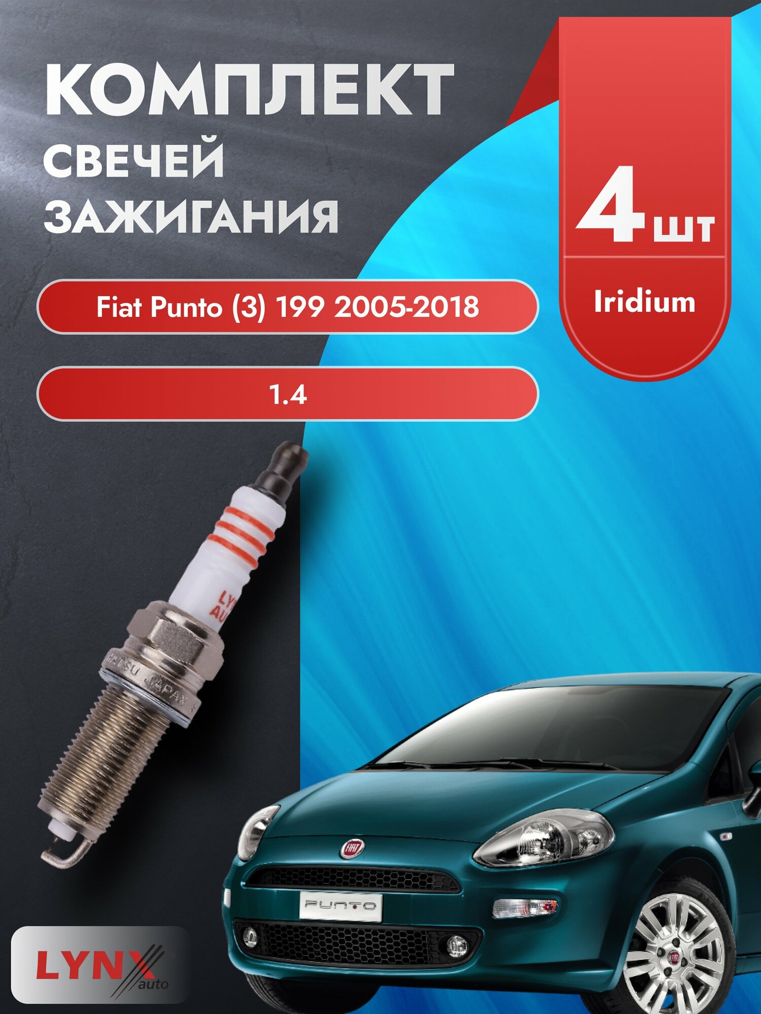 Свечи зажигания на Fiat Punto (3) 199 2005-2018г./ комплект 4 шт. Двигатель 1.4 (350 A1.000) SP-136/ LYNXauto