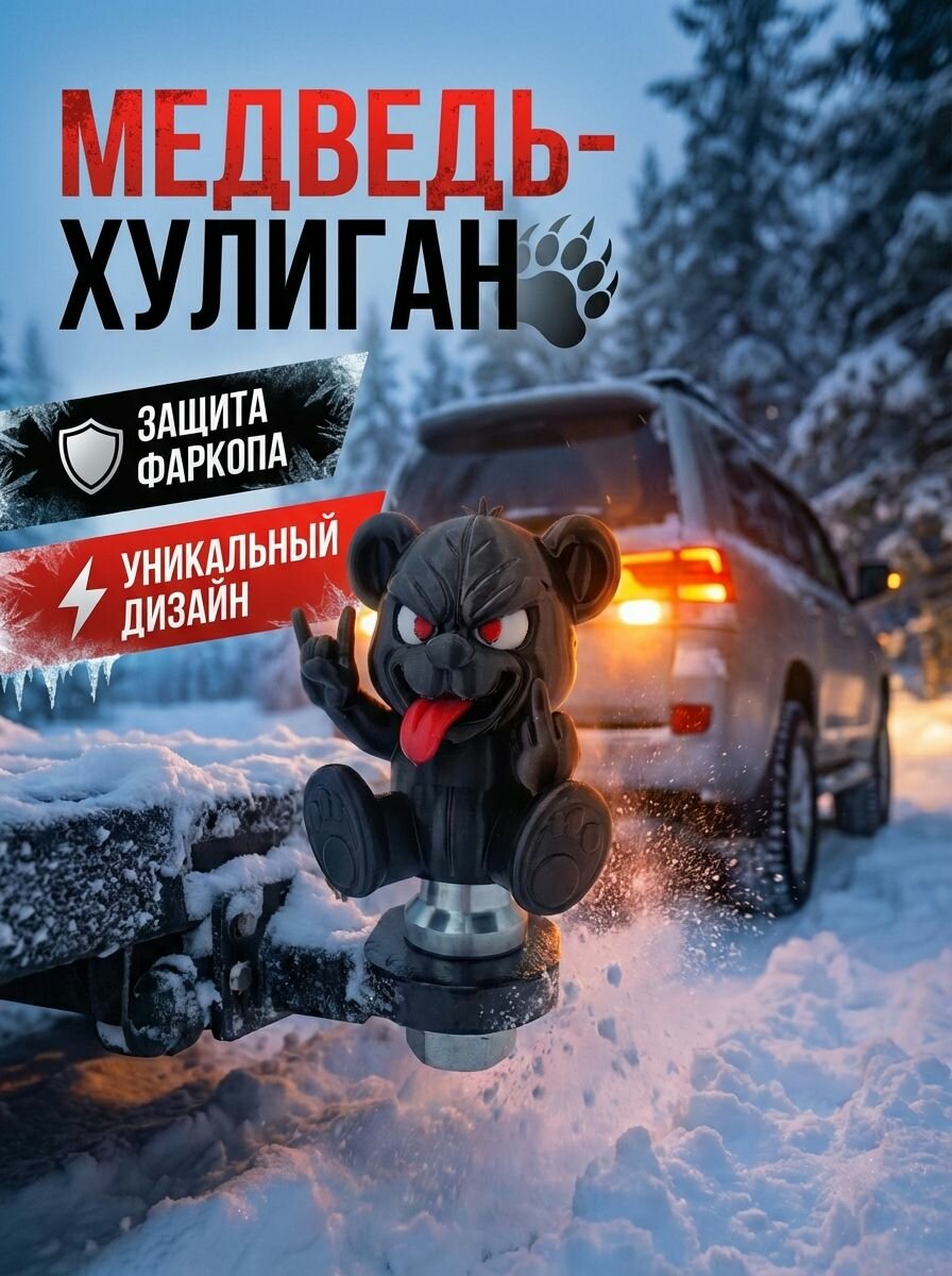 Колпачок на фаркоп Медведь Хулиган