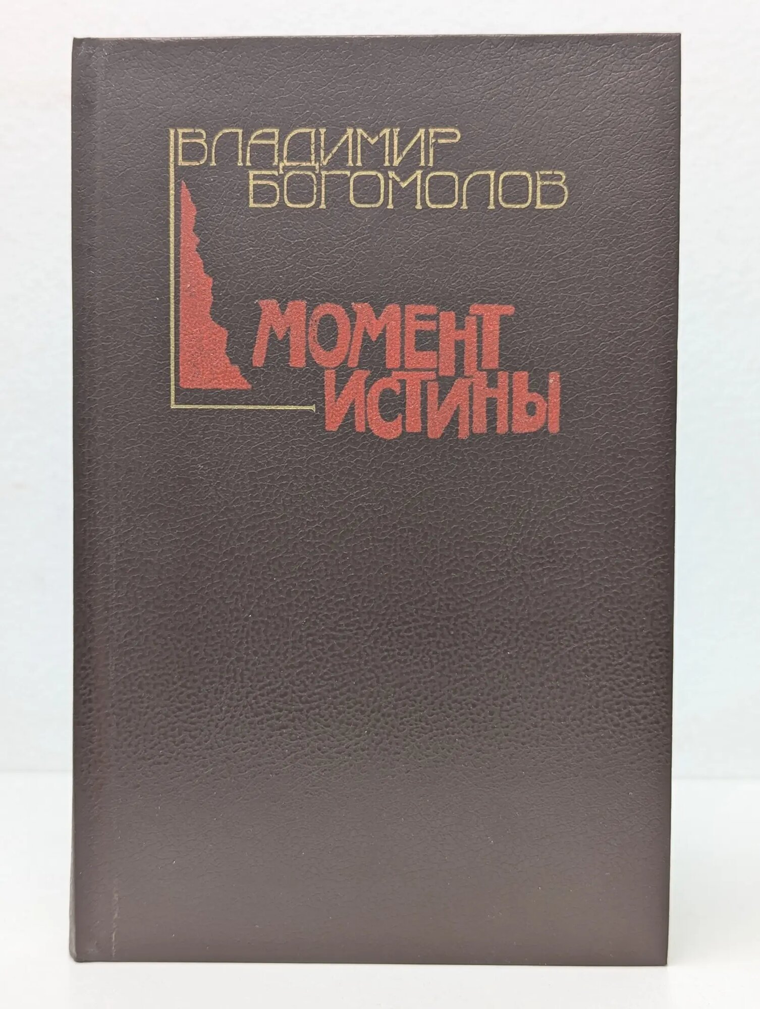 Момент истины Богомолов Владимир Осипович 1990