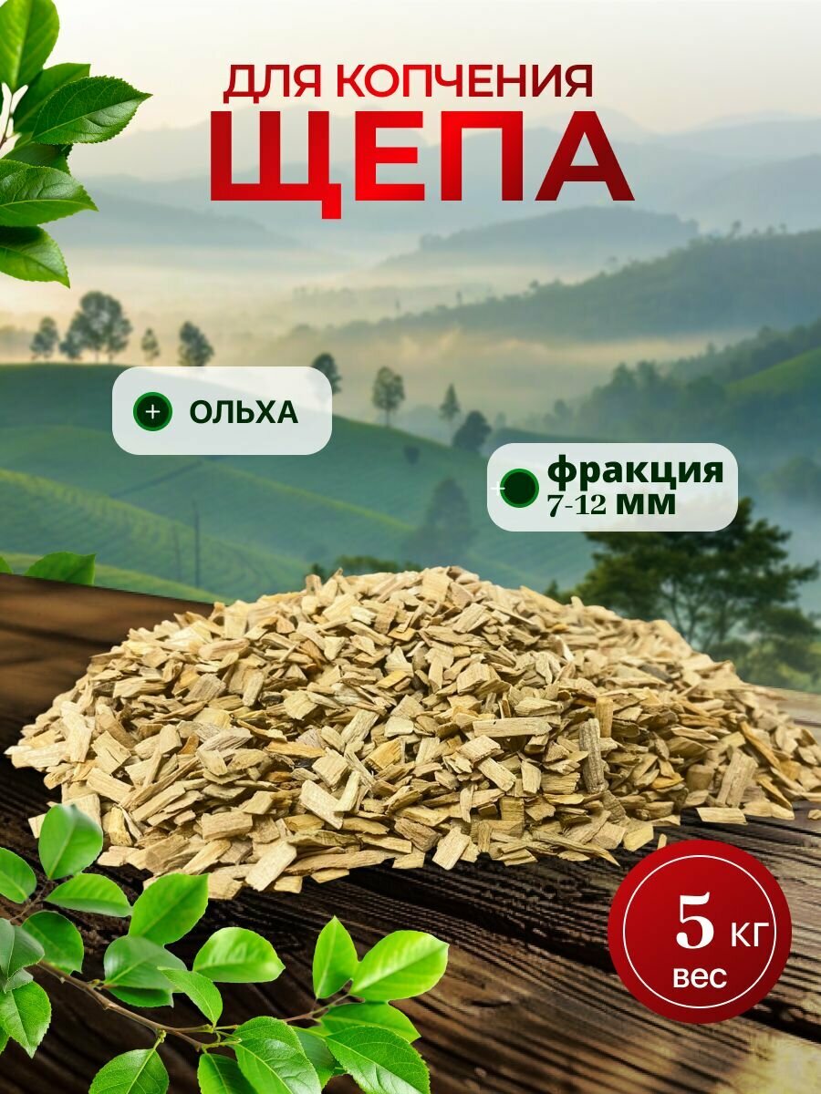 Щепа для копчения ольха 5 кг / 7-12 мм / Ольховая щепа для копчения рыбы, мяса, птицы и сыра