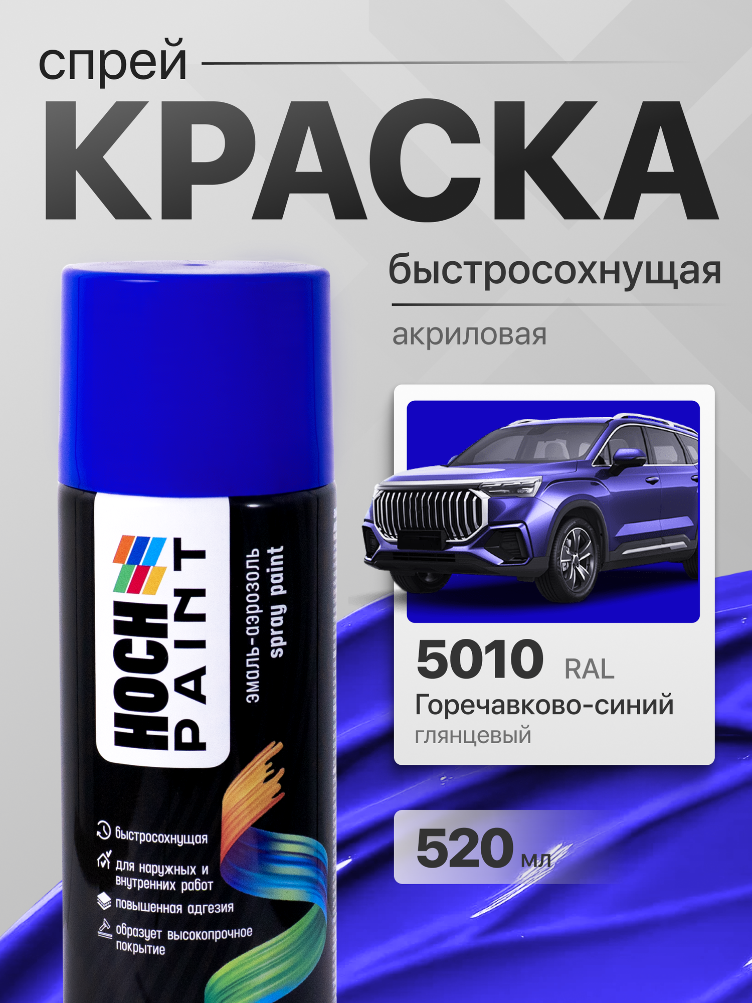 Краска автомобильная спрей горечавково-синий 5010, 520 мл