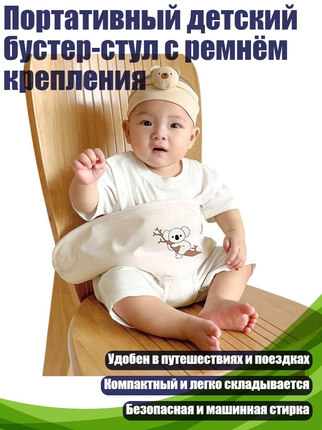 Портативный детский бустер-стул с ремнём крепления, Бежевая коала