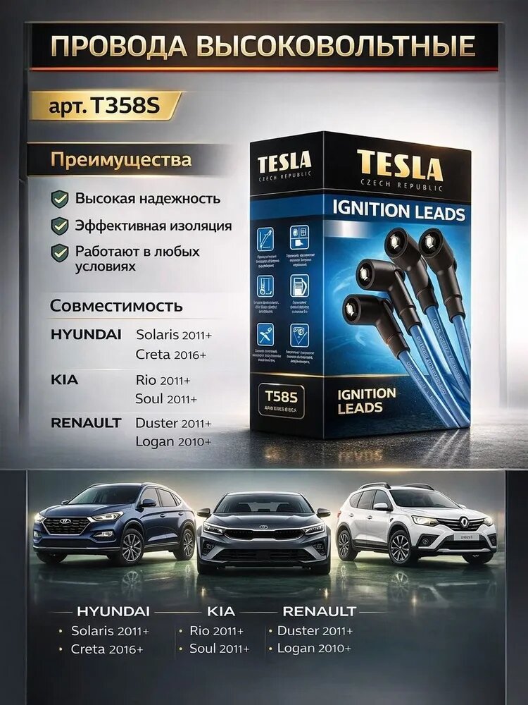 Провода высоковольтные Tesla T358S для Daewoo Nexia, Espero, Chevrolet Lanos 1.5–1.6