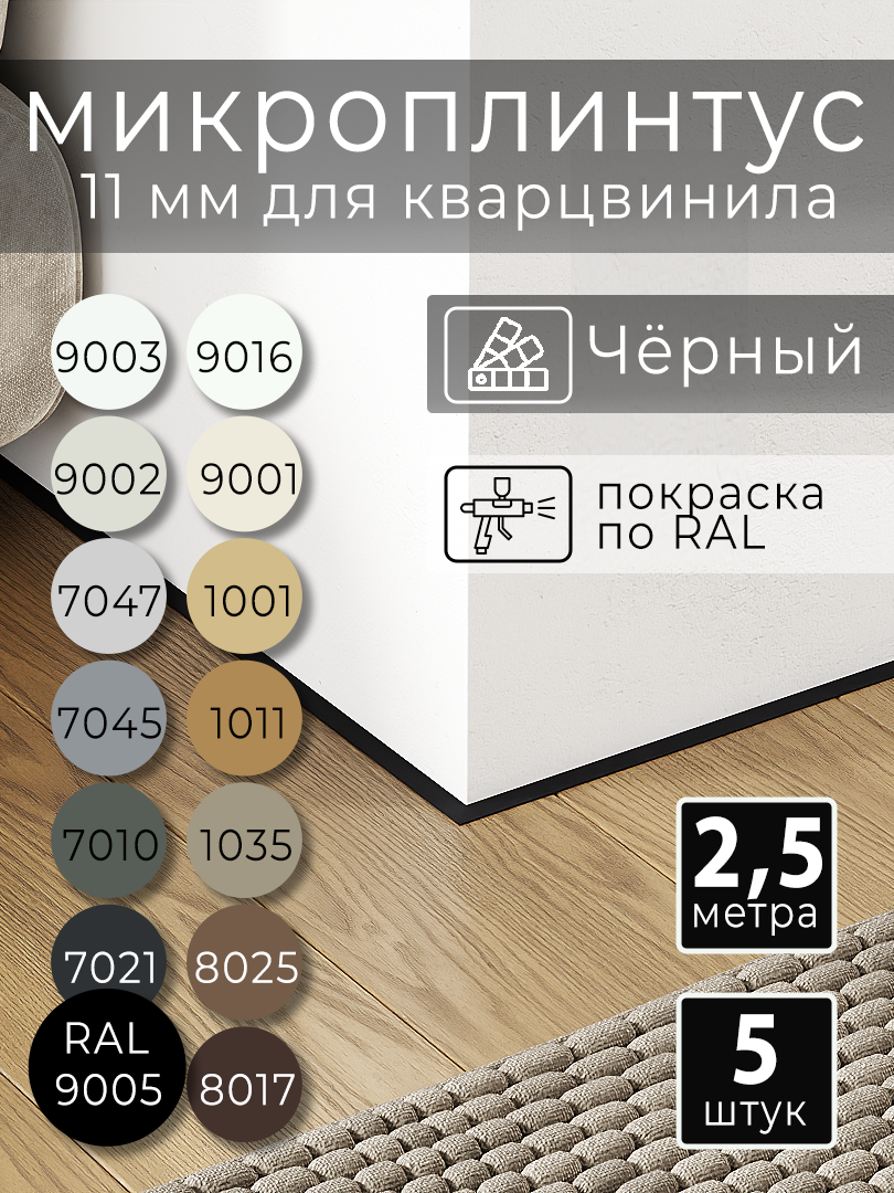 Микроплинтус 11 мм для кварцвинила Чёрный RAL 9005 (2.5 метра)