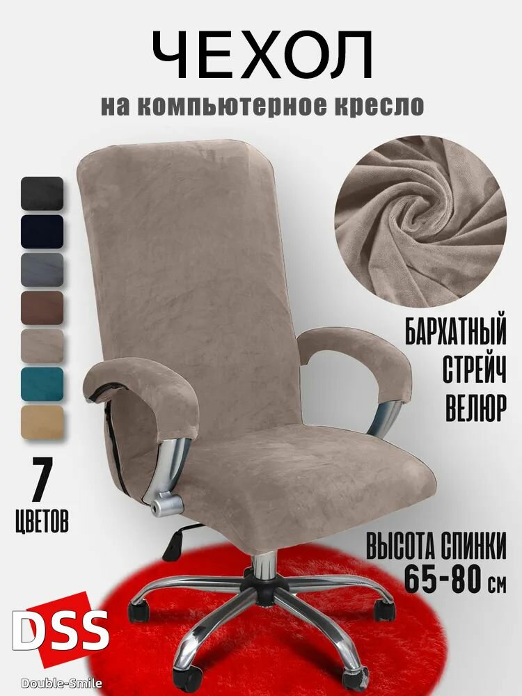 Furniture Cover for computer chair, 80 cm х 60 cm.