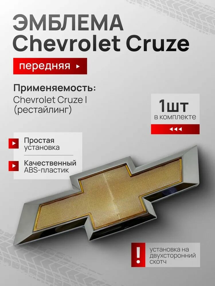 Значок Шевроле Круз на решетку радиатора, передний рестайлинг 2012-2016, эмблема