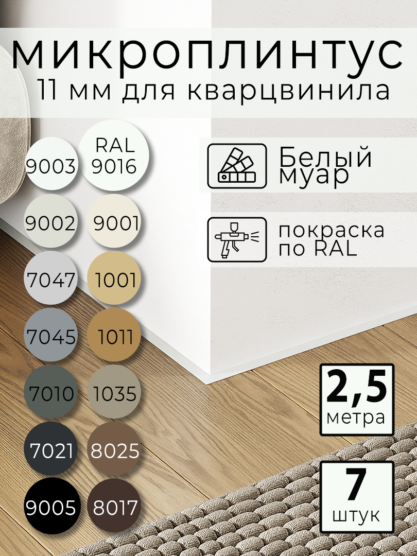 Микроплинтус 11 мм для кварцвинила Белый муар RAL 9016 (2.5 метра)