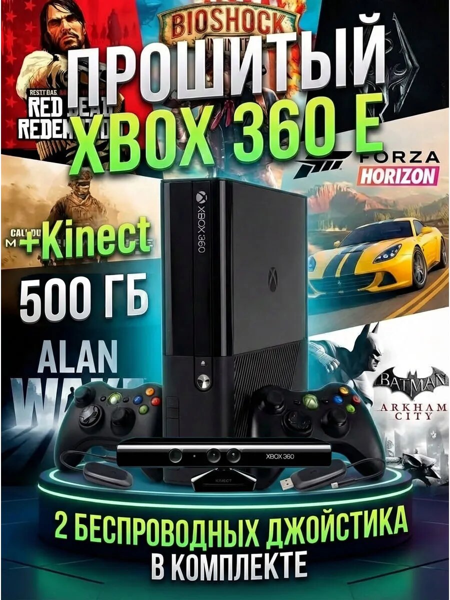 Xbox 360 E | 500Гб | 2 беспровод. джойстика | Kinect (б.у)