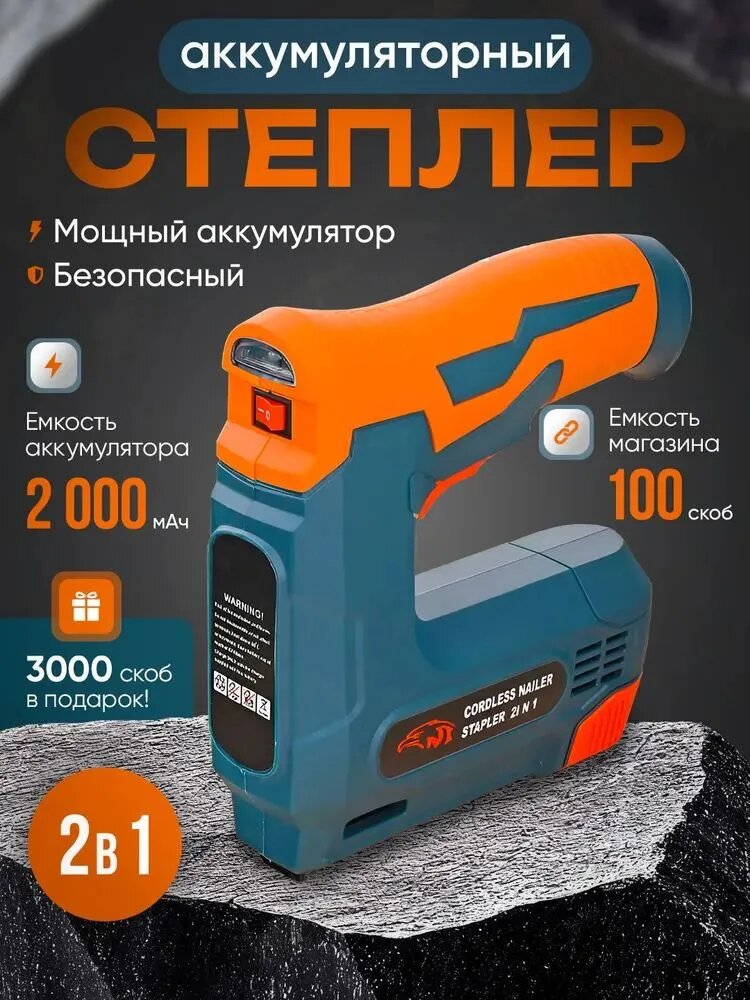 Степлер строительный мебельный аккумуляторный, 2000 мАч, 100 скоб, 3000 скоб в подарок