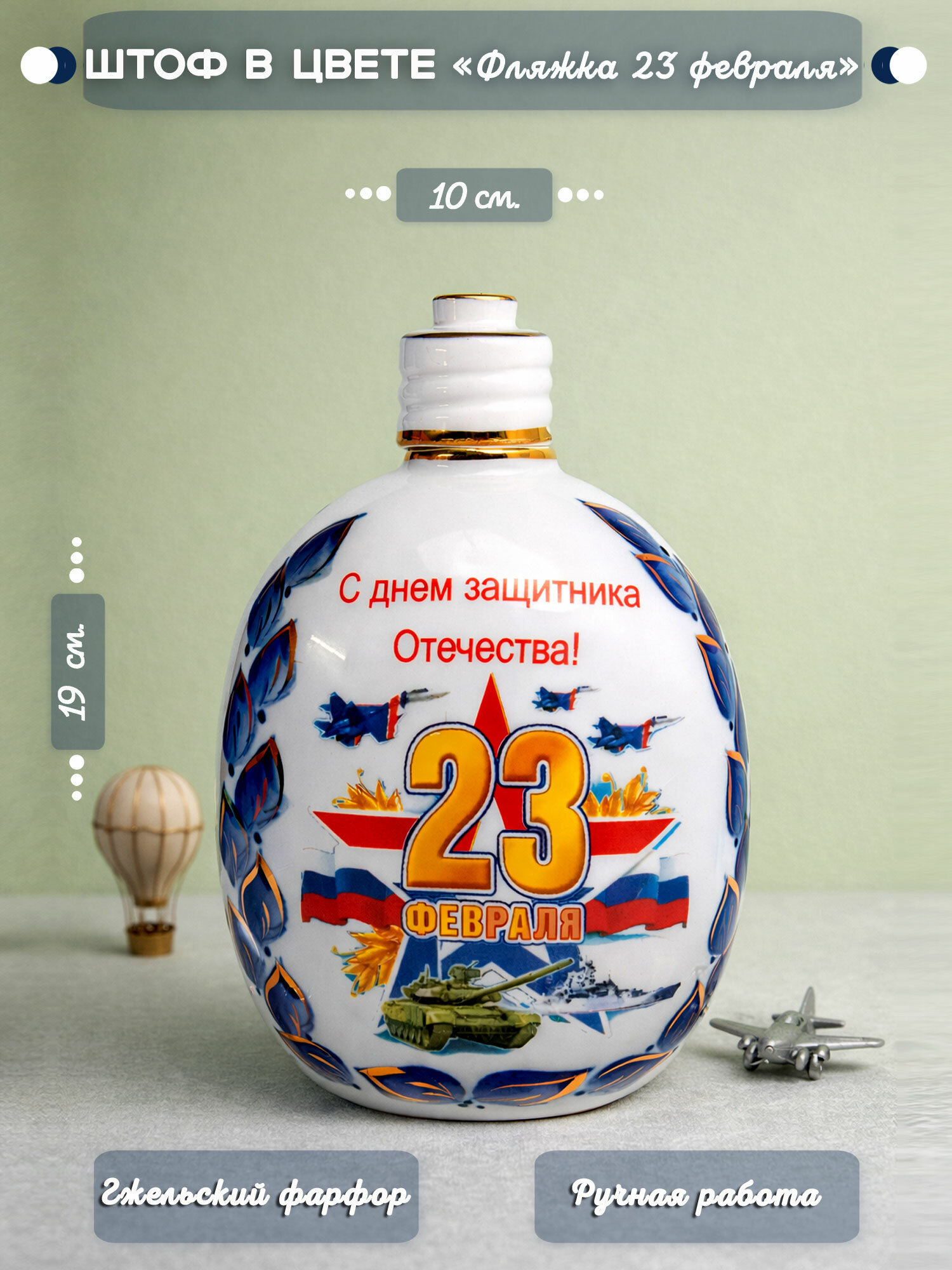 Штоф в цвете Гжель "Фляжка 23 февраля", объём 0.5 л. Гжельский фарфор, ручная роспись