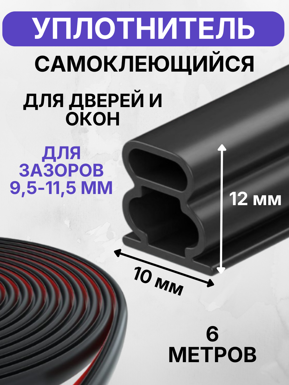 Уплотнитель для дверей, самоклеющийся, защита от сквозняка, 10x12 мм