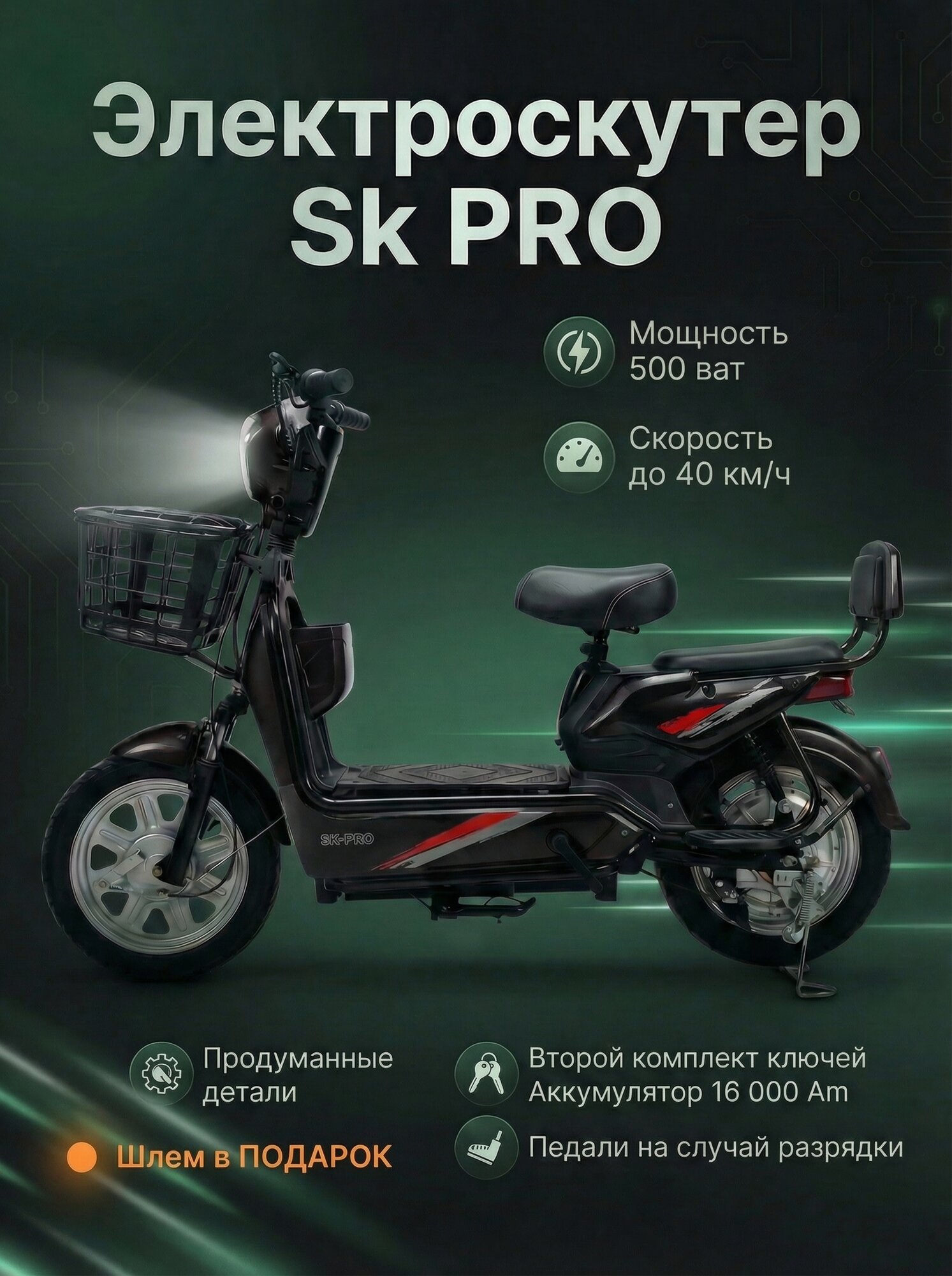 Электроскутер для взрослых с сидением Sk Pro 500 ватт на 16 колесах, 48/16 Ah Li-Ion , черный