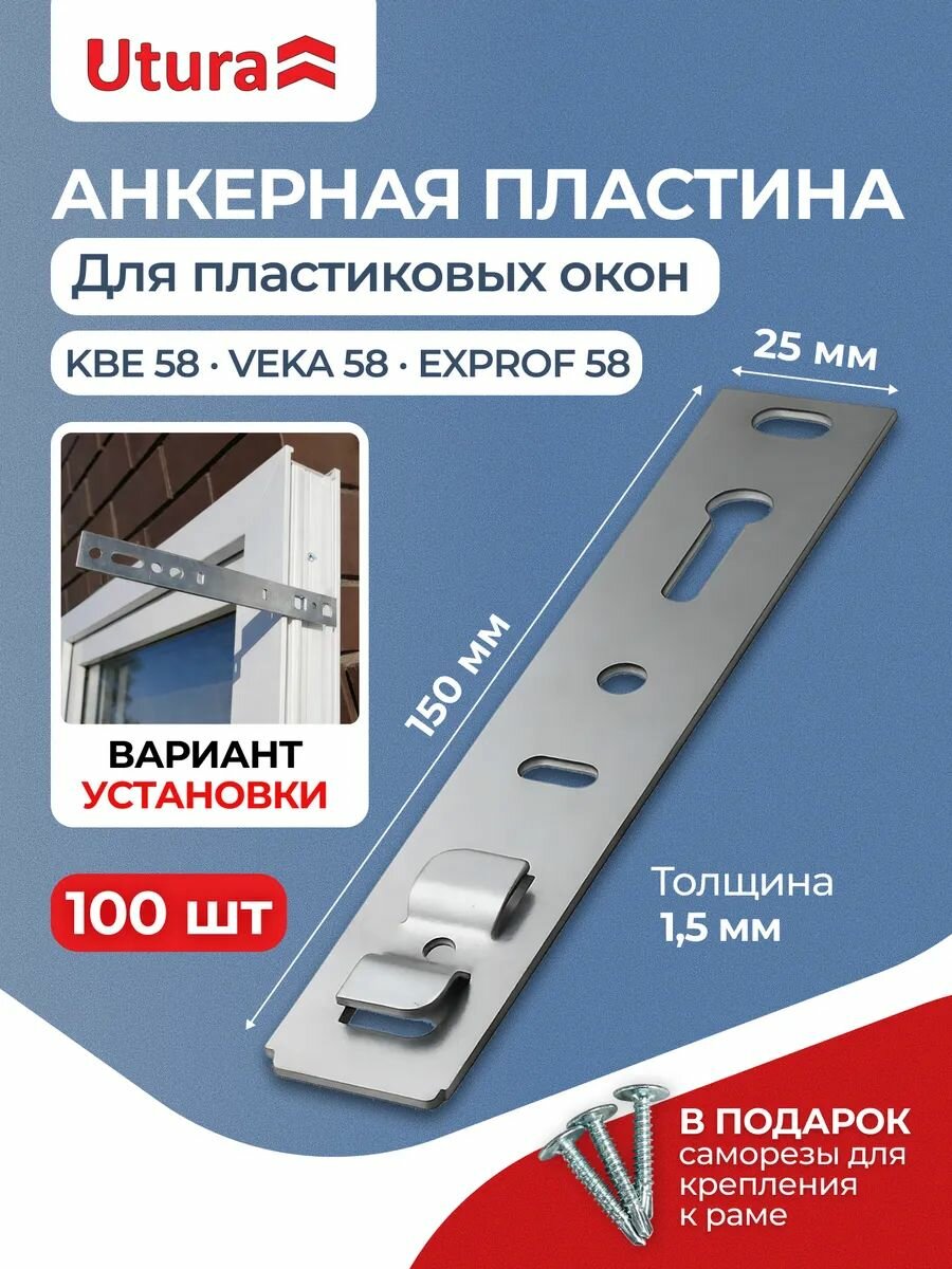 Анкерная пластина для пластиковых окон KBE-58 150х25 100 штук с саморезами