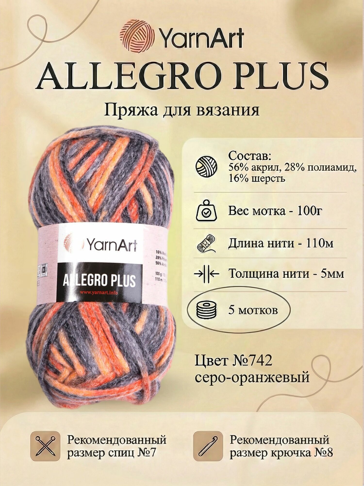 Пряжа для вязания Allegro plus от YarnArt, цвет 742 серо-оранжевый, 5 мотков