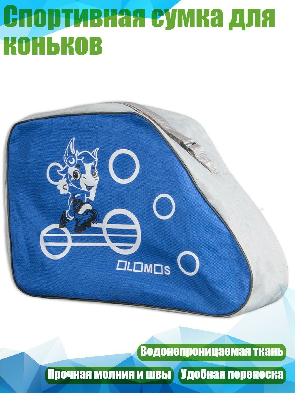 Спортивная сумка для коньков, Синий