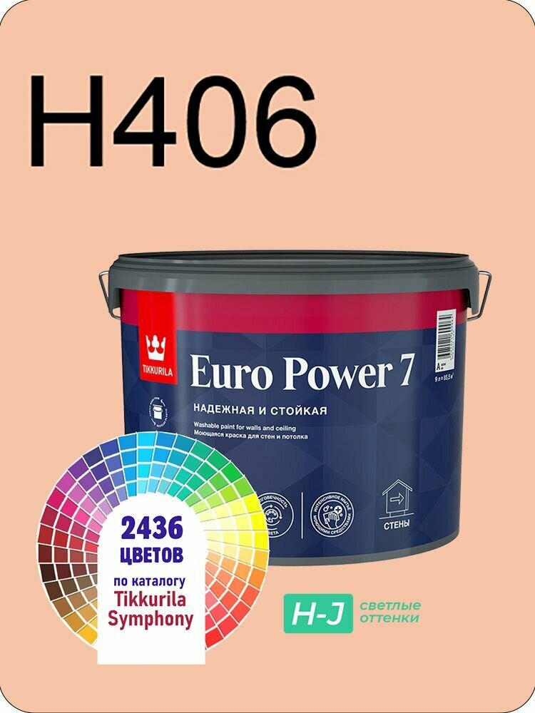 Краска для стен и потолков Tikkurila Euro Power 7 9л. светлые оттенки H406