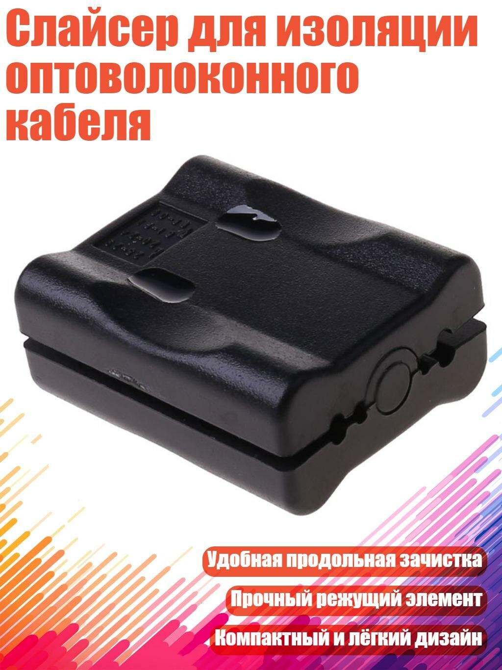Слайсер для изоляции оптоволоконного кабеля