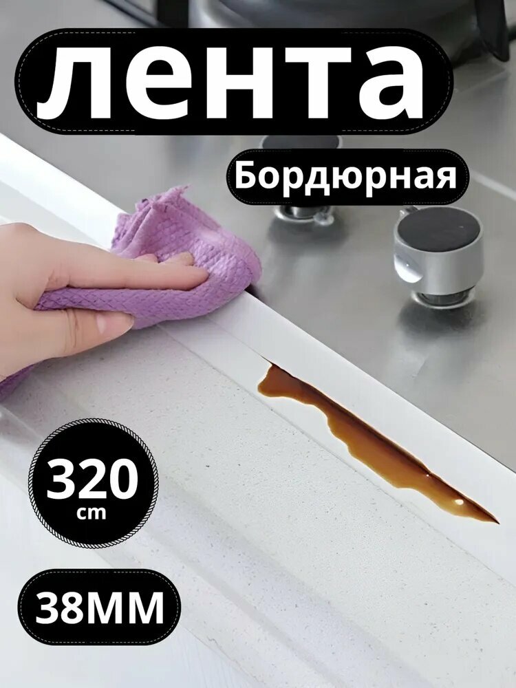 Бордюрная лента для ванны и кухни самоклеющаяся 38мм х 3,2м. Наклейка интерьерная на стены, плинтус для ванной и раковины, клейкая лента для стыков