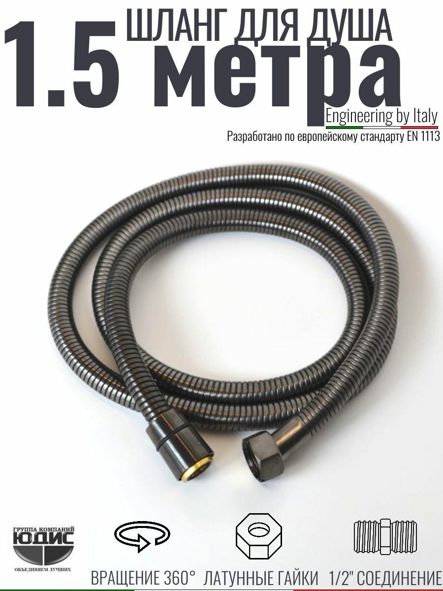 Шланг для душа 150см, 360 градусов, мелкая оплетка, графит