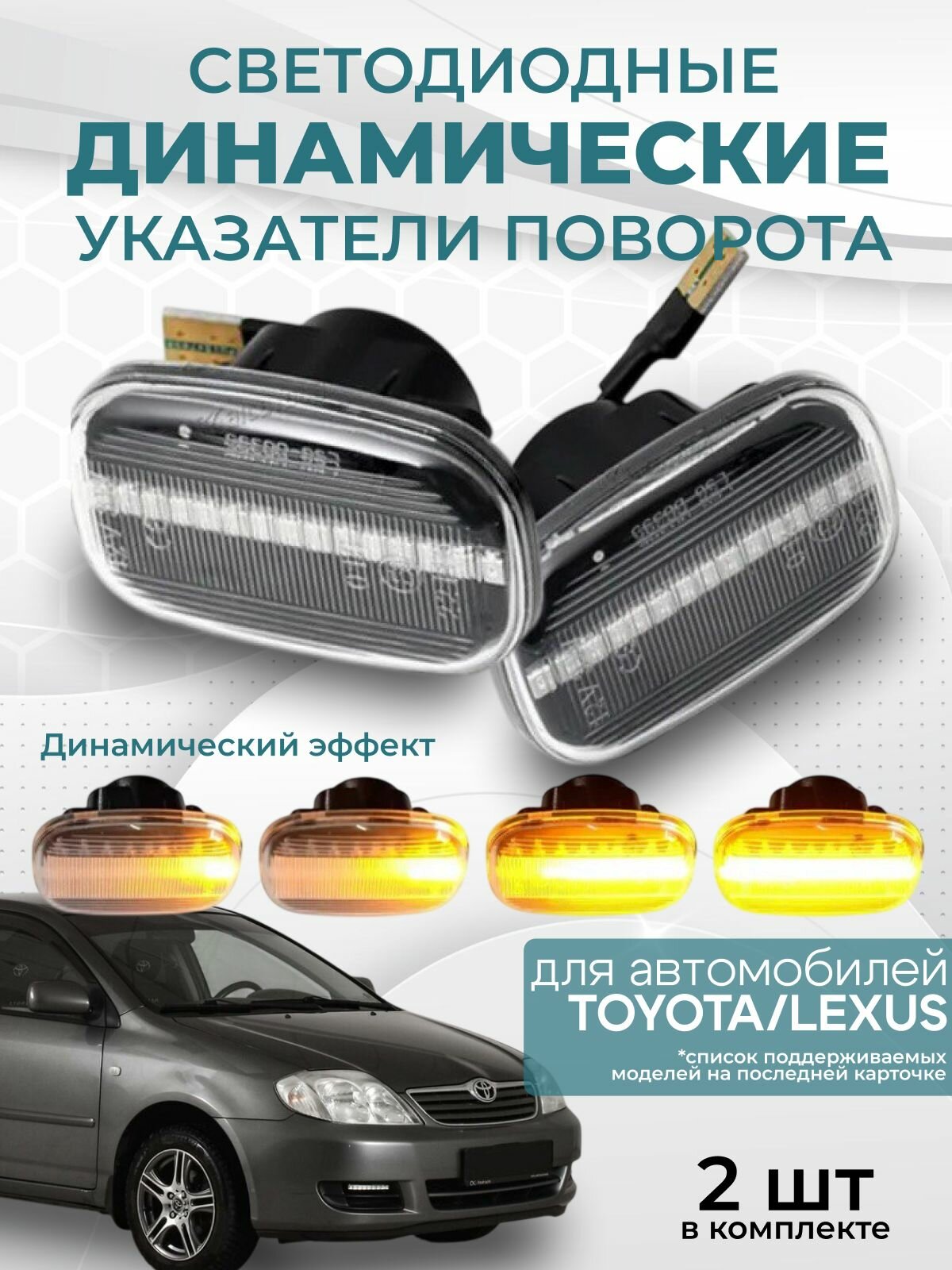 Светодиодный указатель поворота для Тойота и Лексус / Toyota & Lexus