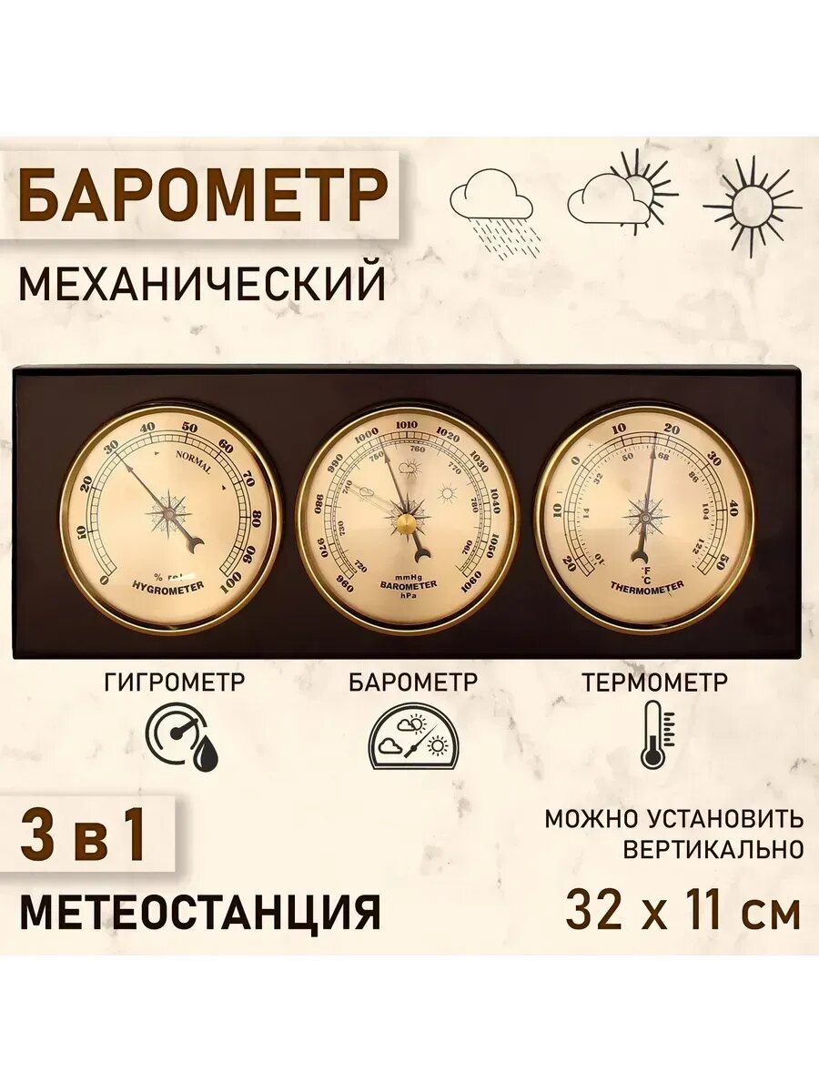 Барометр термометр гигрометр