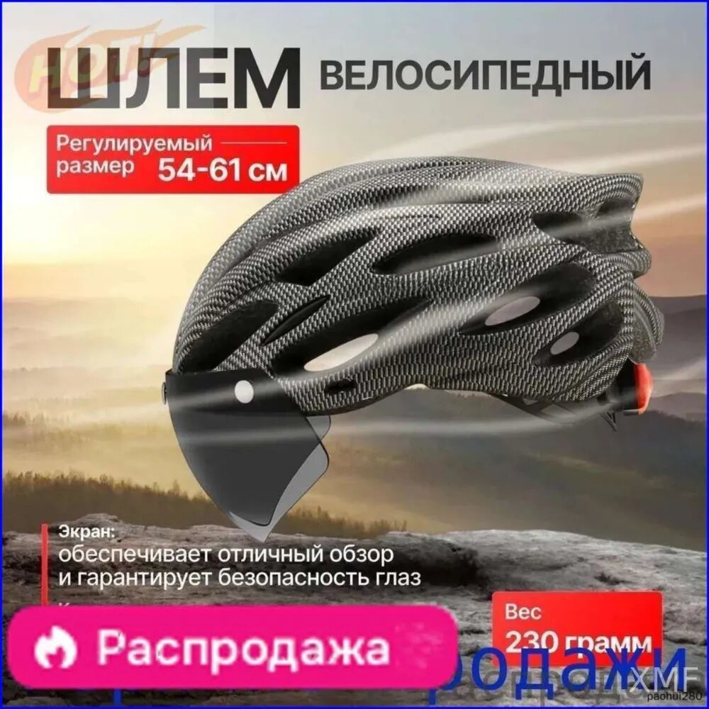 Шлем велосипедный регулируемый размер 54-61 см, с визором, для безопасности глаз