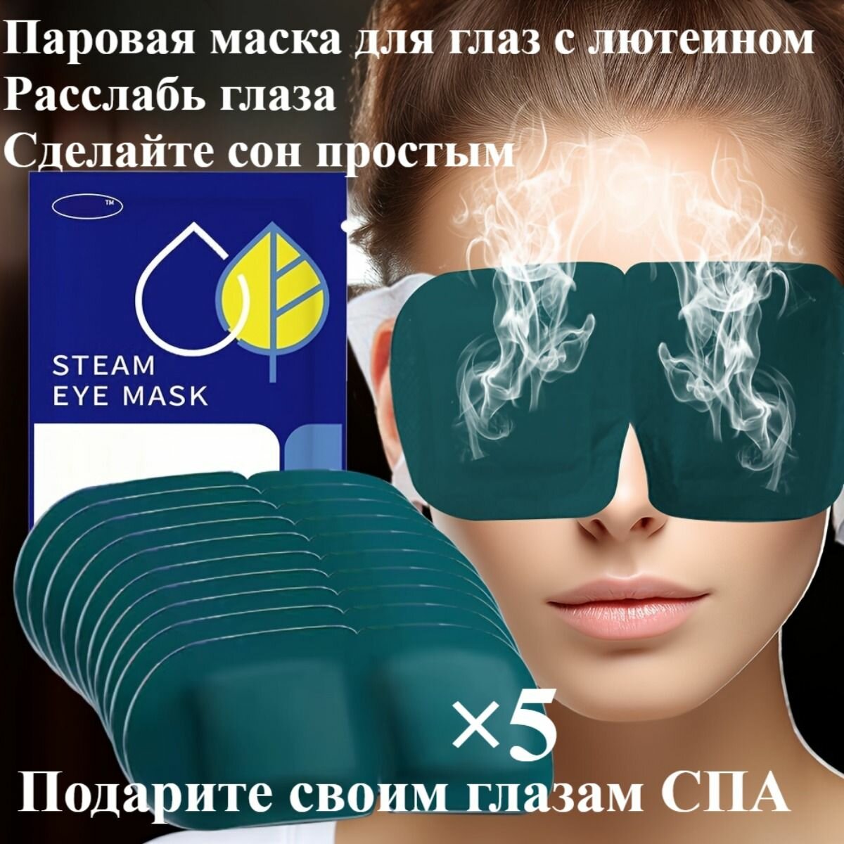 Паровая маска для глаз с лютеином Снять усталость глаз