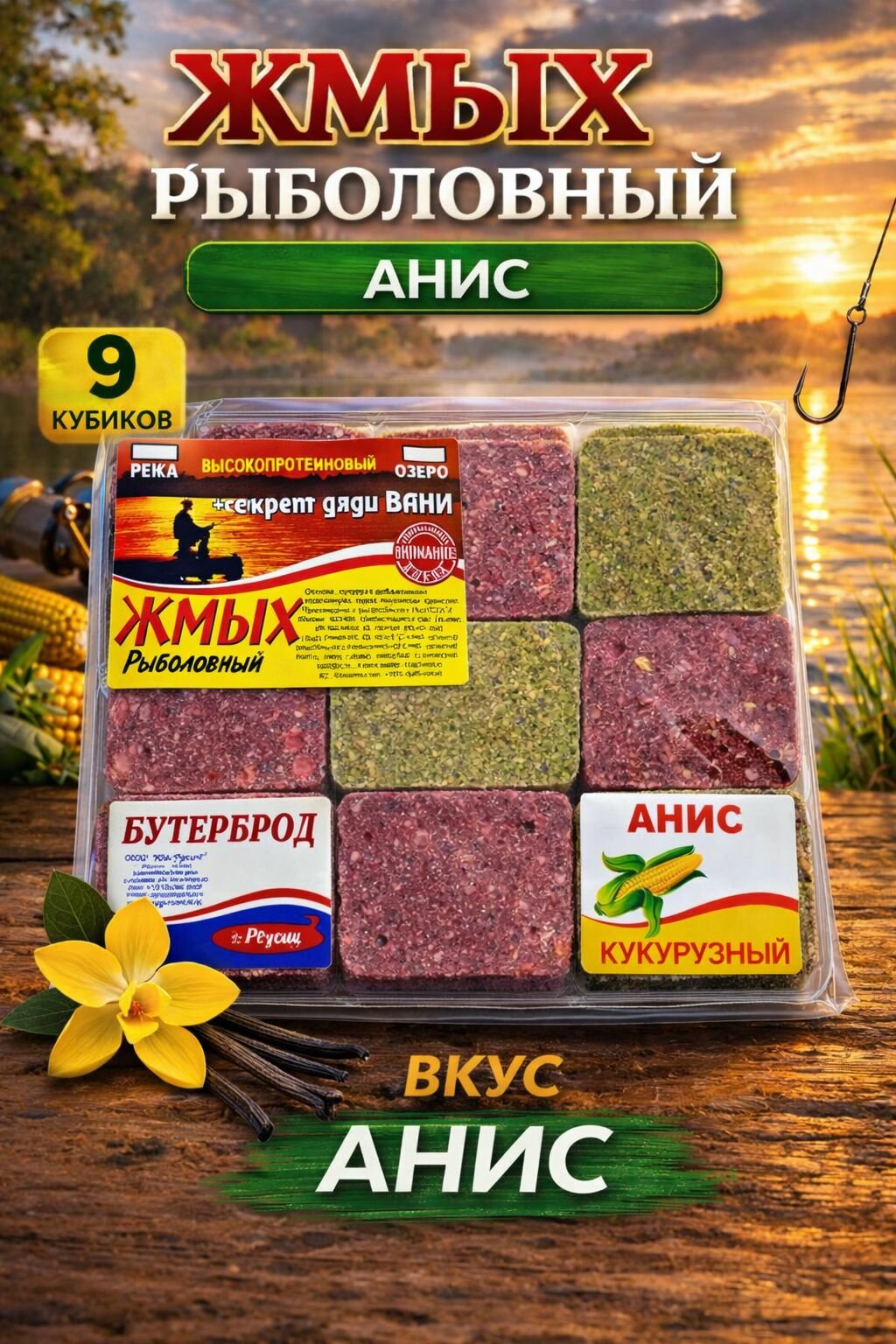 Жмых рыболовный прессованный кубиками "Анис", прикормка для рыбалки, универсальная приманка для карпа карася леща, жмых кубики 9 шт