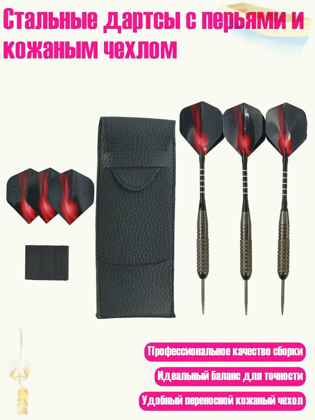 Стальные дартсы с перьями и кожаным чехлом, красный