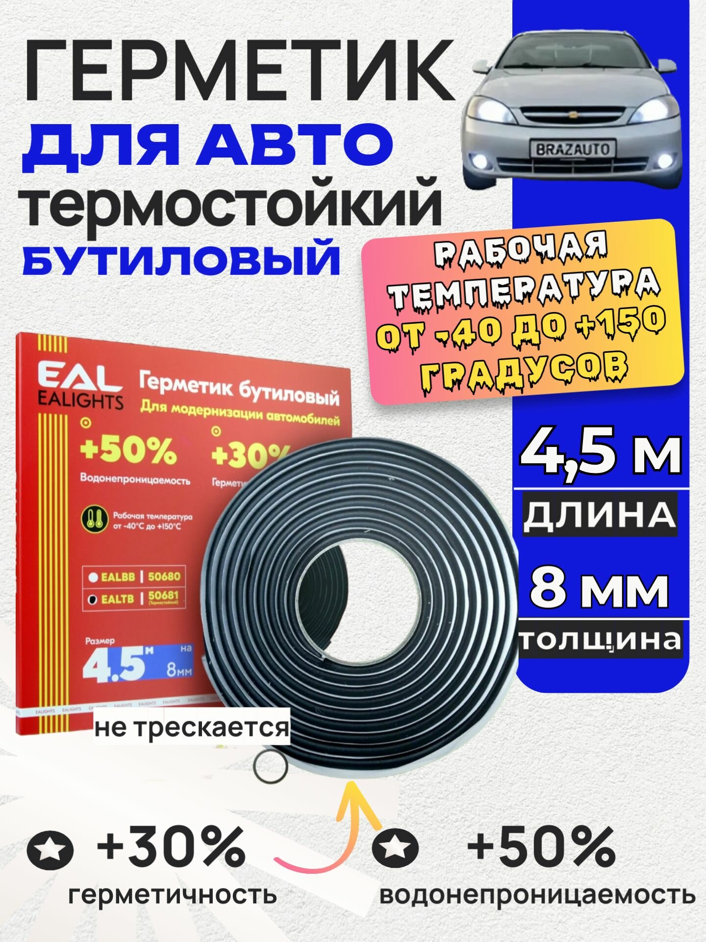 Герметик автомобильный бутиловый "Термостойкий", для ремонта фар, шумоизоляции, 8мм, 4.5м