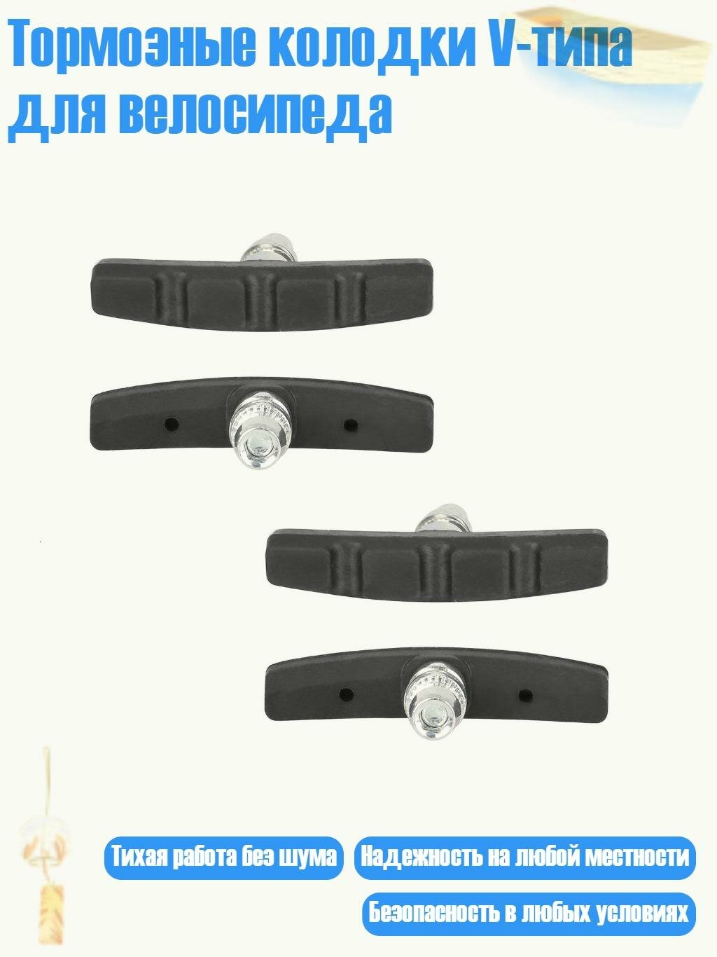 Тормозные колодки V-типа для велосипеда