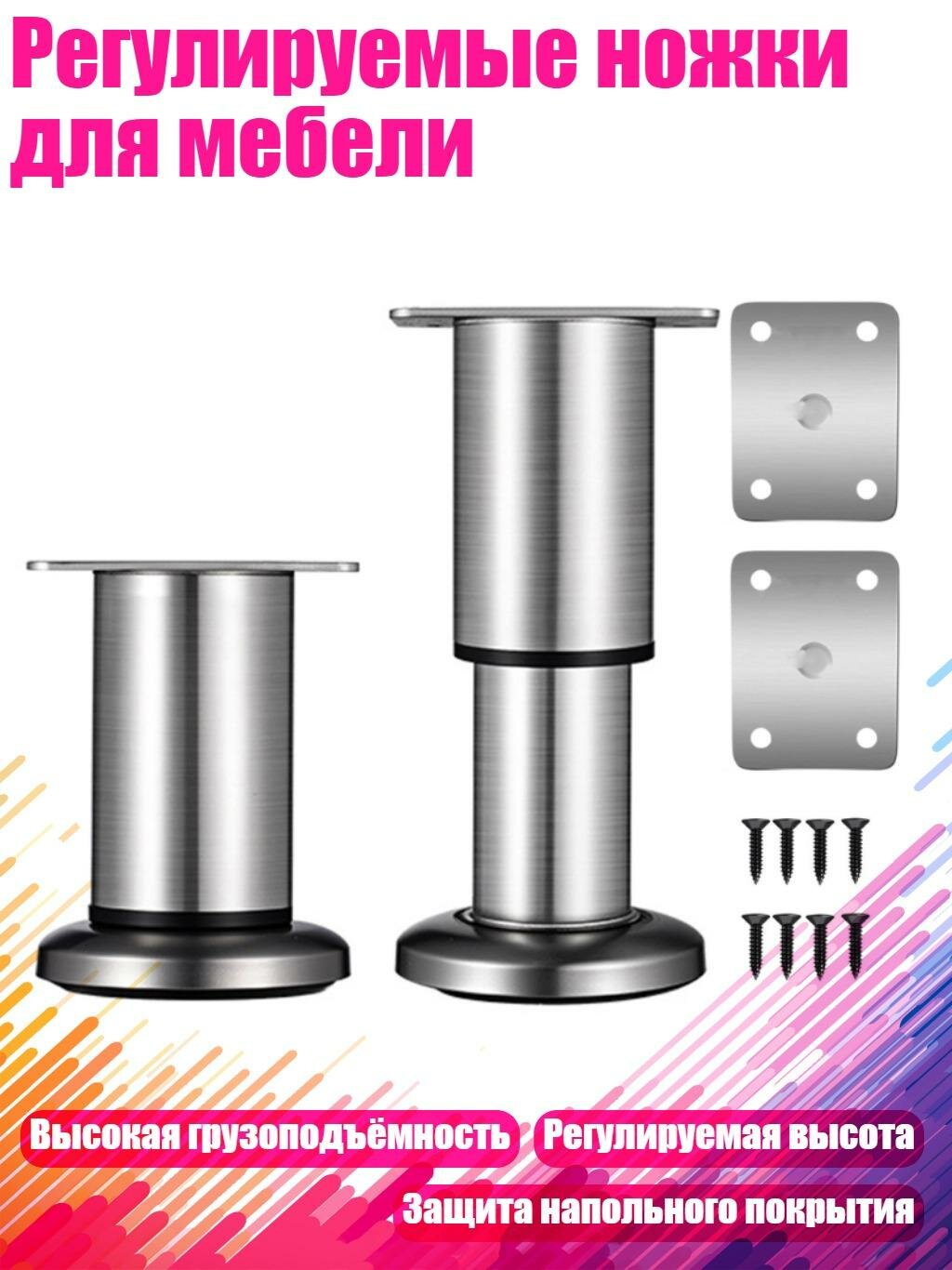 Регулируемые ножки для мебели, от 8 до 12 см