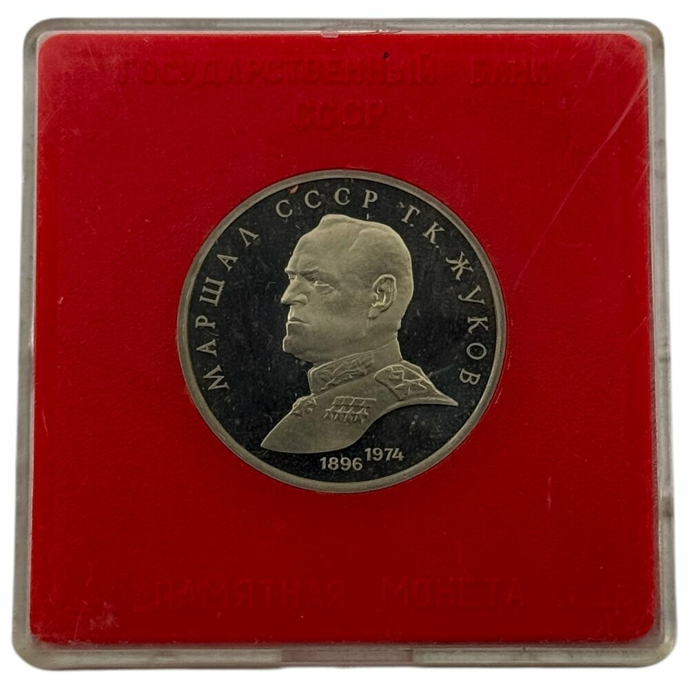СССР 1 рубль 1990 г. (Маршал Советского Союза Г. К. Жуков) (Proof) (Капсула)