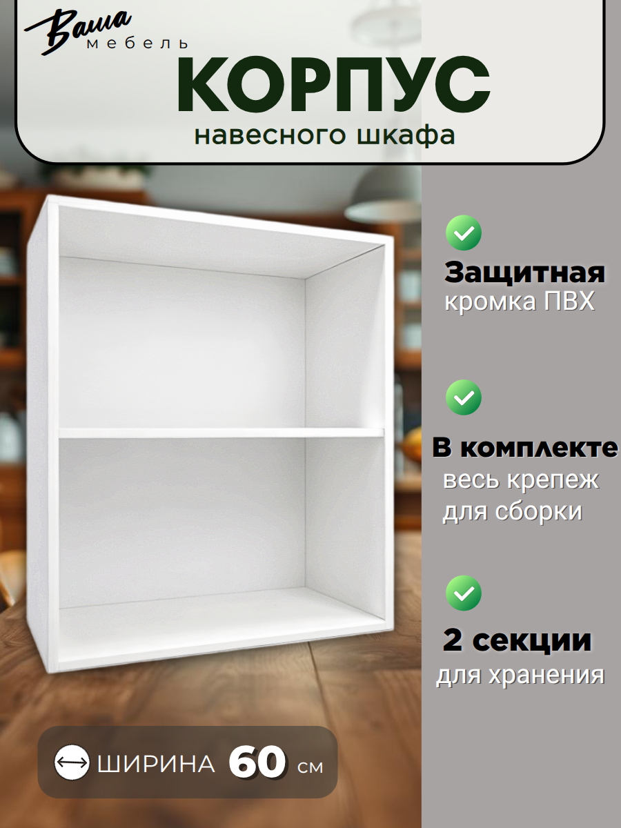 Корпус навесного кухонного шкафа, ширина 60 см, цвет белый, коллекция Агава В600