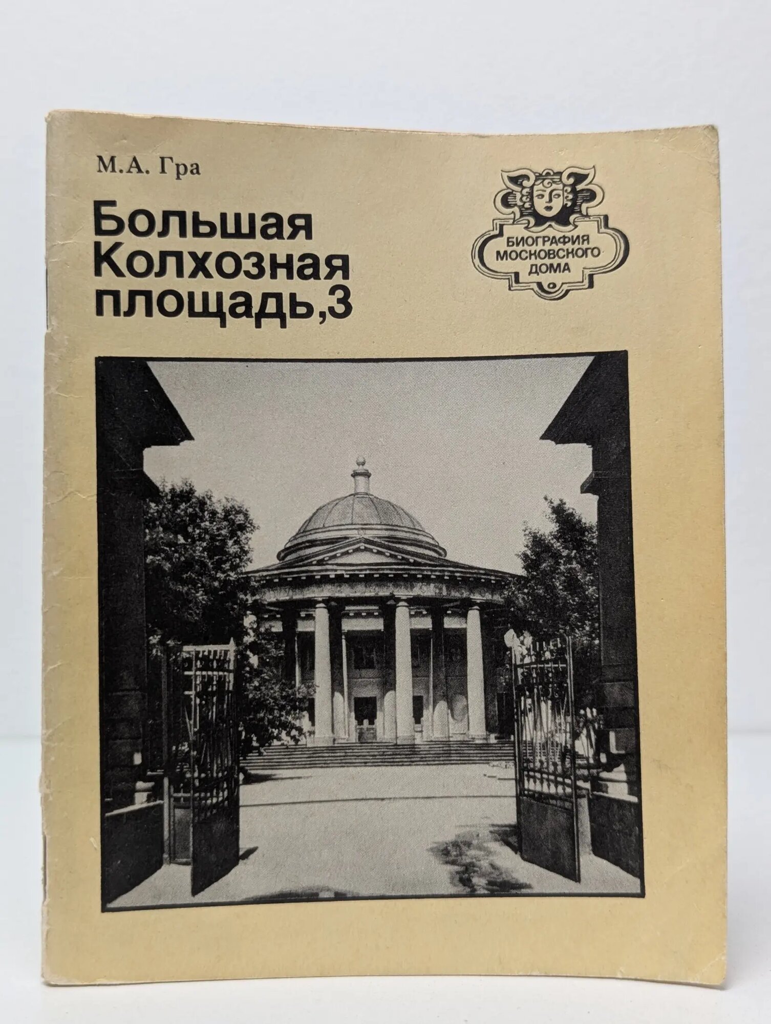 Биография московского дома. Большая Колхозная площадь, 3. Путеводитель Гра Маргарита Армановна 1984