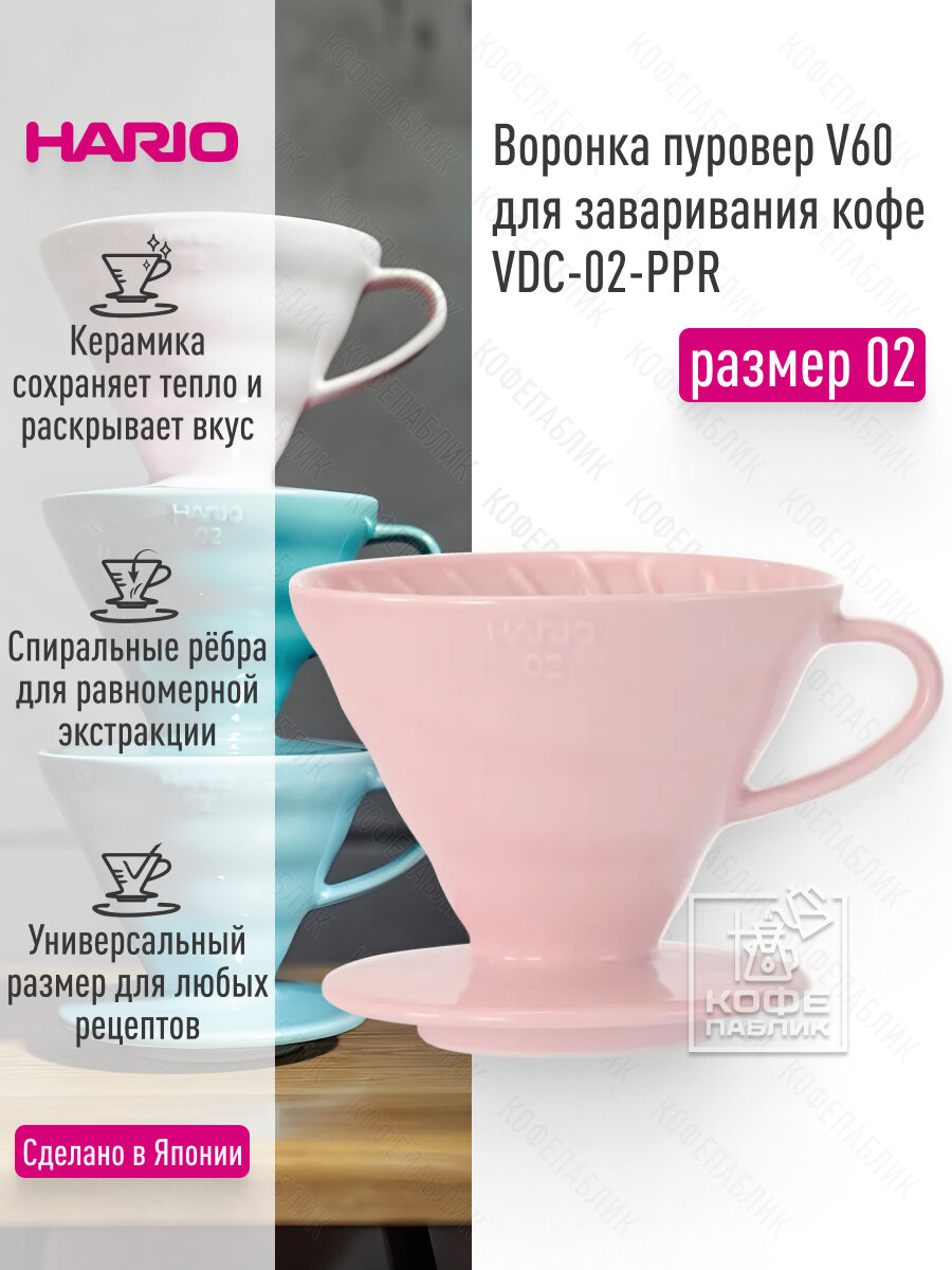 Воронка для заваривания кофе HARIO V60 Ceramic Dripper 02, керамическая, розовая, 2–4 чашки