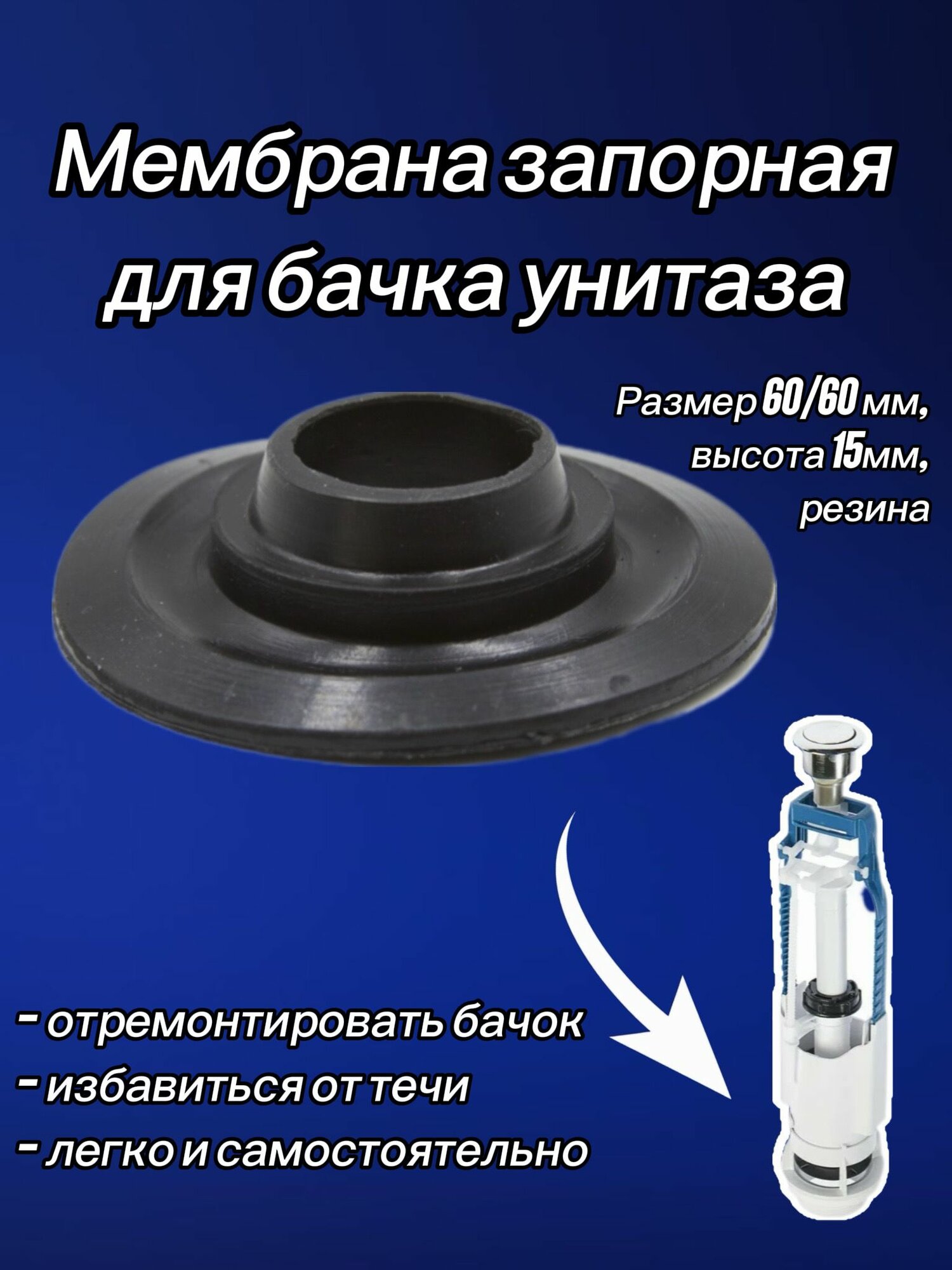 Мембрана запорная для бачка унитаза Псков, резиновая, фигурная, 1 режим, 60/60 мм