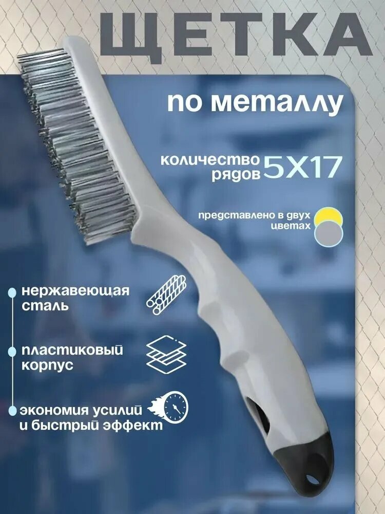 Щетка, кордщетка по металлу стальная ручная 5-ти рядная