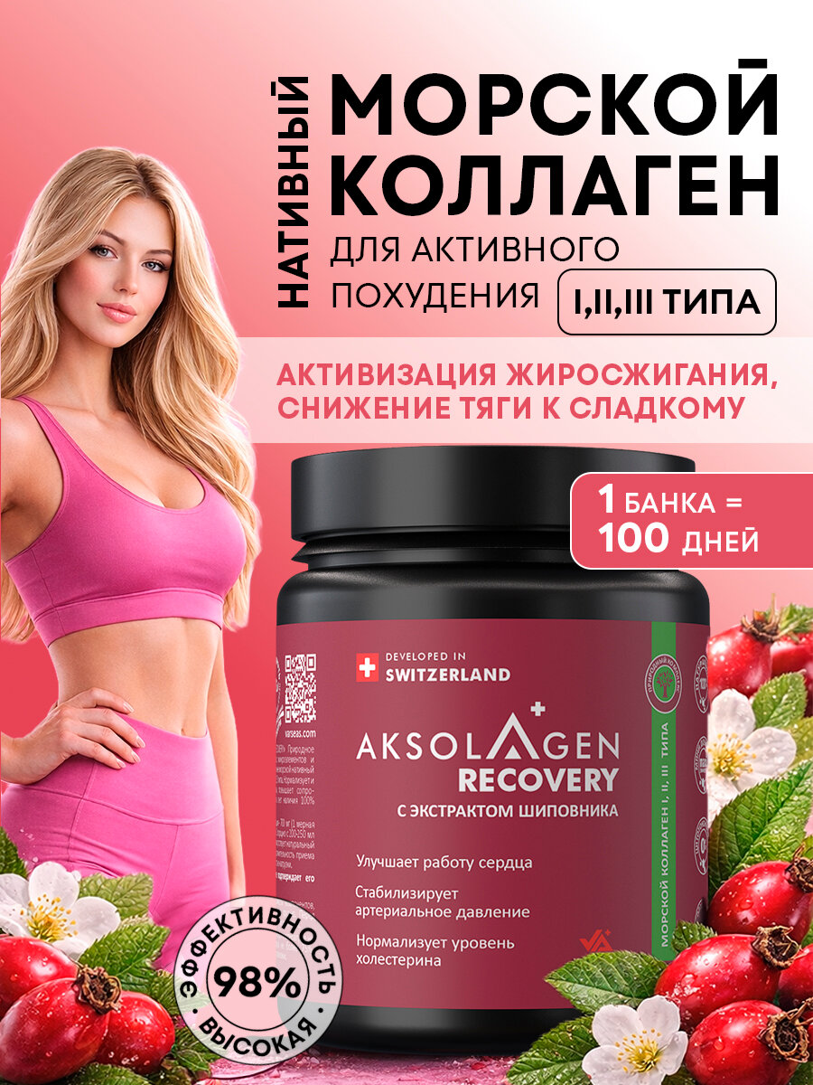 Морской неденатурированный коллаген в форме порошка бренда AKSOLAGEN 1, 2, 3 типа с экстрактом шиповника и антиоксидантами 70 г на 100 порций