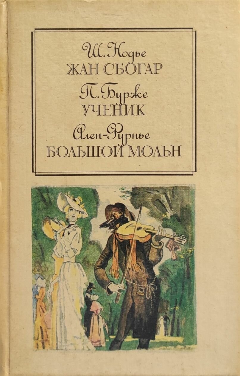 Жан Сбогар. Ученик. Большой Мольн. Нодье Шарль. Правда. 1990. Твердый переплет. 576 стр